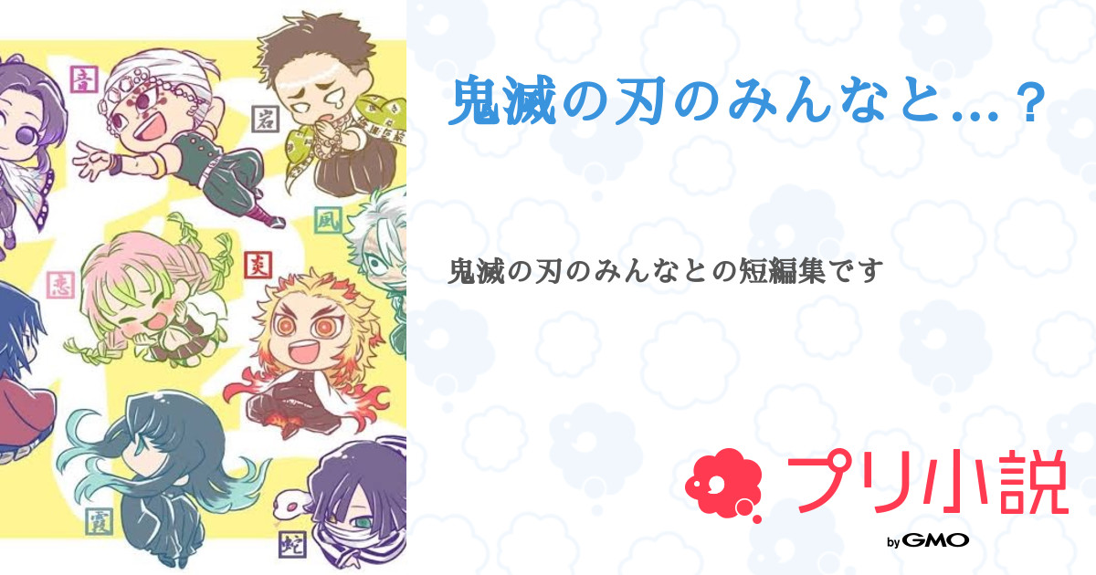 鬼滅の刃のみんなと？ 全3話 【連載中】（𝓨 𝓤 𝓝 𝓞 🍓🍼🐾ねこゆきとペア画中！さんの夢小説） 無料スマホ夢小説ならプリ小説